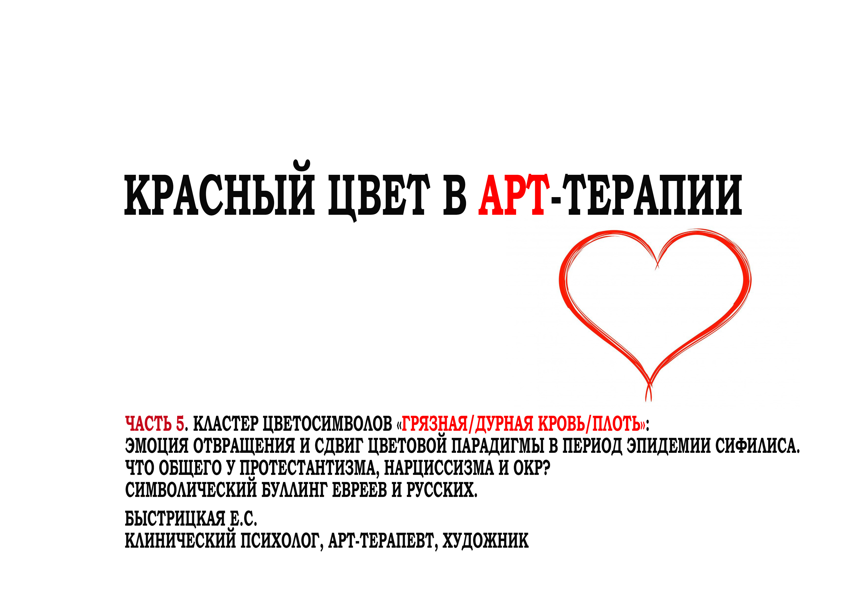 КРАСНЫЙ ЦВЕТ В АРТ-ТЕРАПИИ. ЧАСТЬ 5. "Негативная" символика кластера "КРОВЬ". Быстрицкая Екатерина