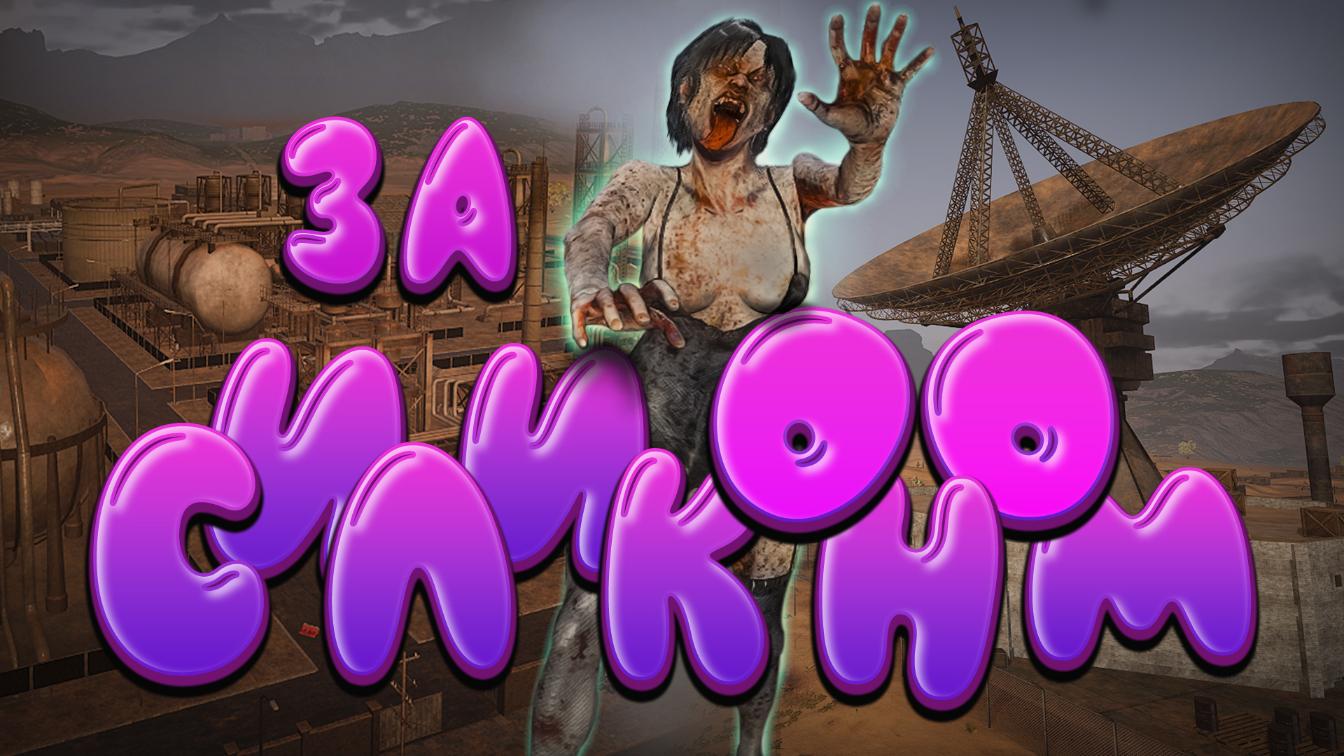 Night of the Dead День-18.Основные миссии