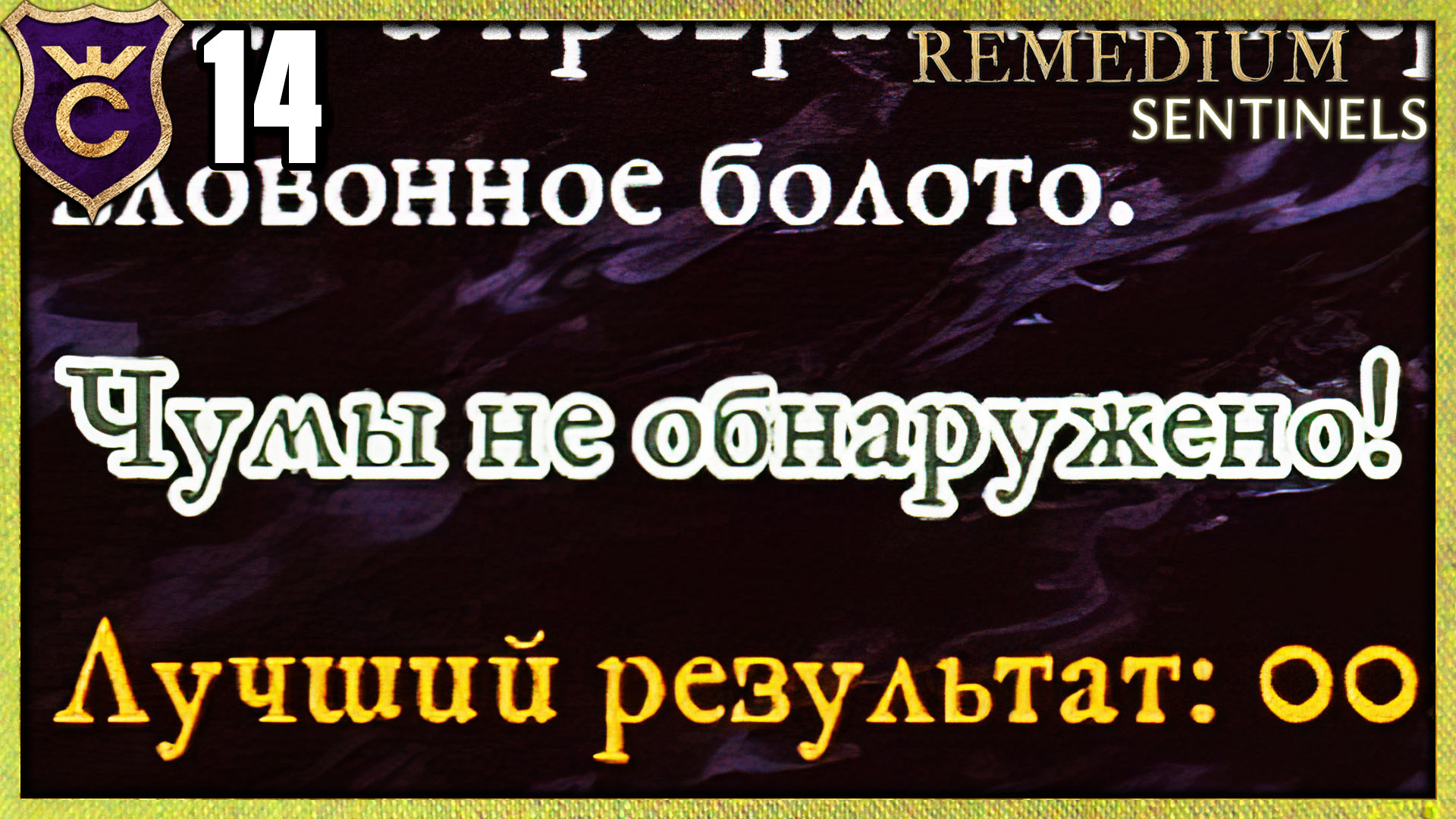 ОЧИСТИЛ КАРТУ ОТ ЧУМЫ! REMEDIUM Sentinels #14