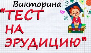Игра Викторина Тест на Эрудицию