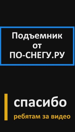 Отзыв о подъёмнике для снегохода ПО-СНЕГУ.РУ