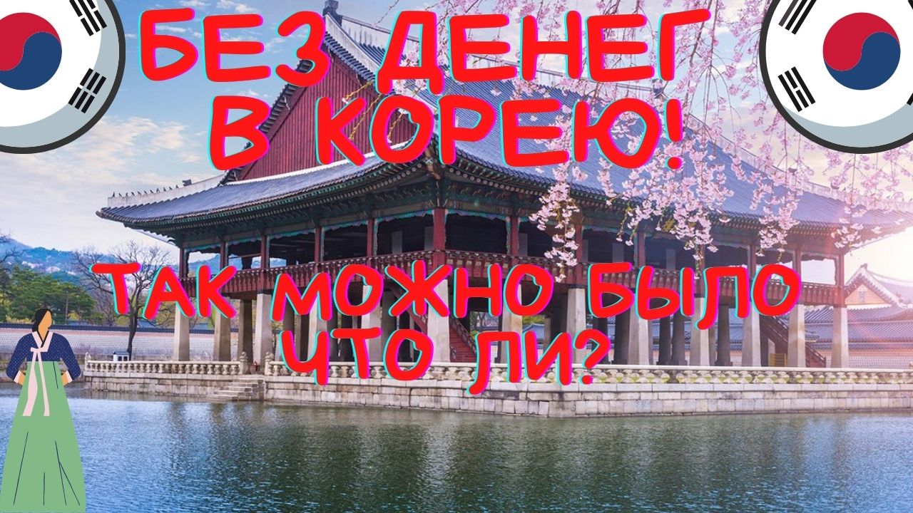 Как выжить в Южной Корее на 8000 рублей в 2020_.mp4