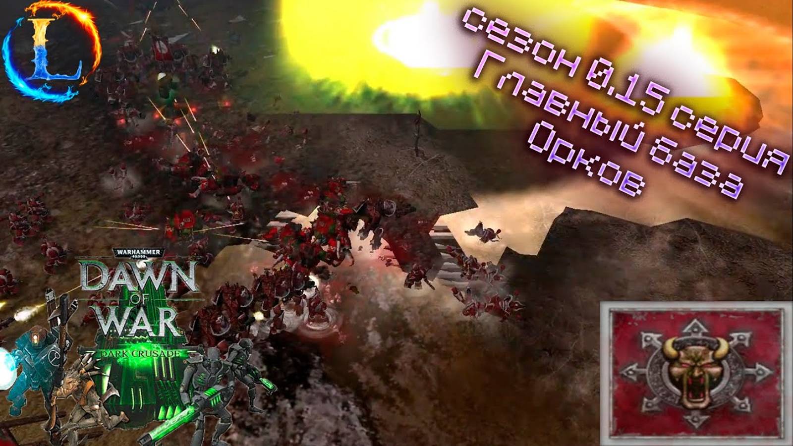 гГРааа База орков! Зеленое побережье►Dawn of War Dark Crusade #15 Часть (Сторона хаоса)