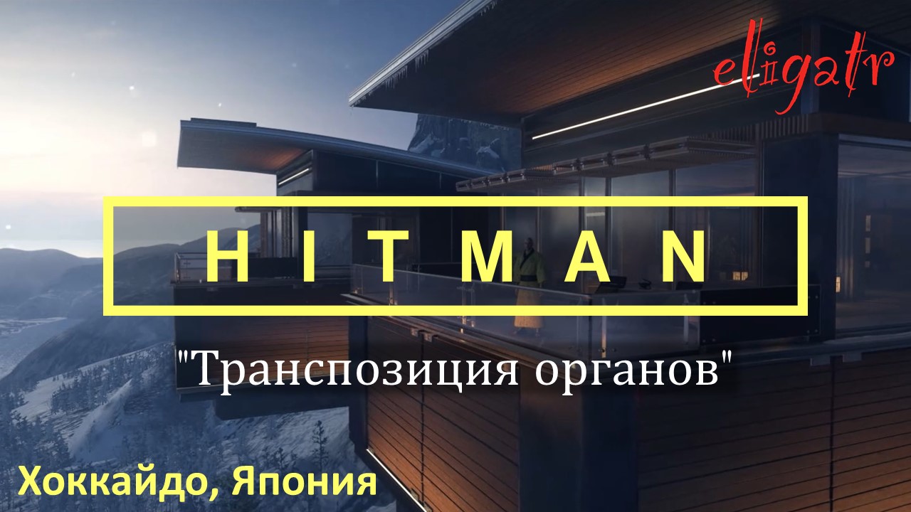 Hitman. Миссия 6 "Транспозиция органов". Хоккайдо, Япония. Прохождение игры.