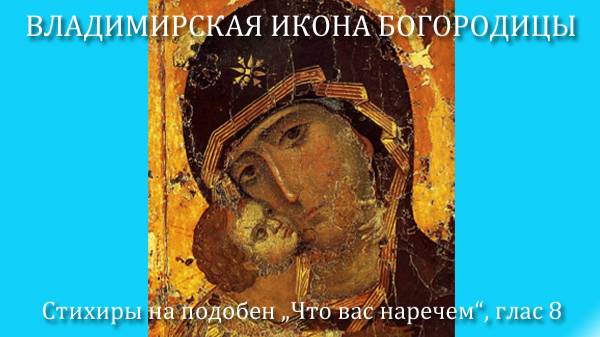Стихиры Богородицы на подобен "Что вас наречем" глас 8, две первые без басовой партии, ВИДЕО-НОТЫ
