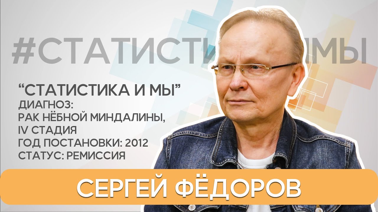 Сергей Фёдоров. Рак нёбной миндалины, 4-ая стадия. Диагноз с 2012 года. 9-ый год жизнь продолжается!