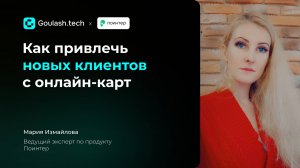 Как ресторану привлечь новых клиентов c онлайн-карт?
