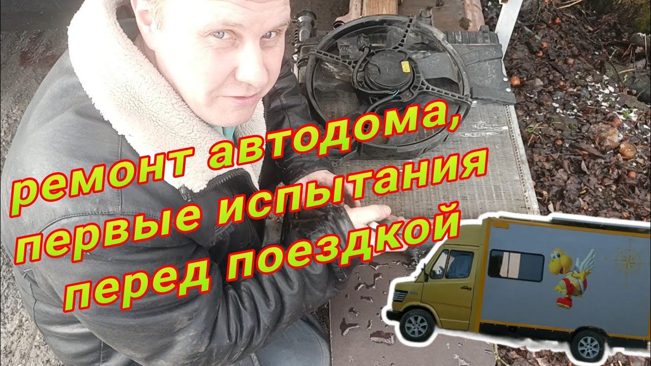 Ремон автодома, проверка перед большой поездкой.