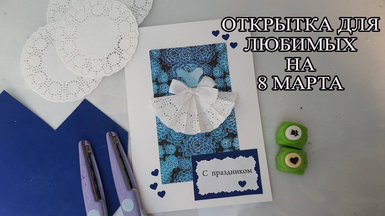 Открытка на 8 марта ДЛЯ САМЫХ ЛЮБИМЫХ ЖЕНЩИН