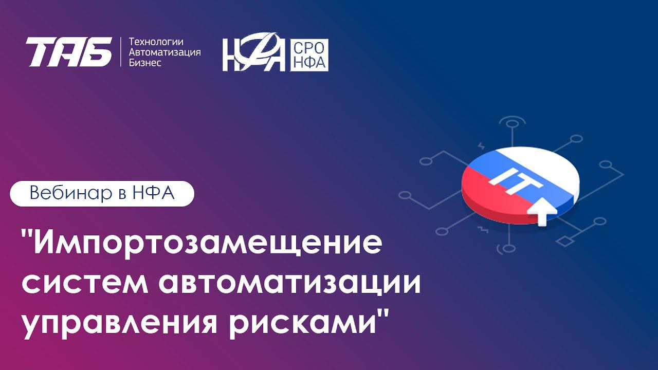 18.06.2024. Вебинар в НФА. Импортозамещение систем автоматизации управления рисками
