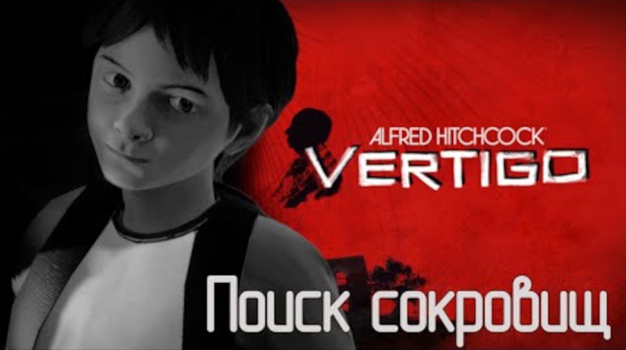 Alfred Hitchcock_ VERTIGO #4. Поиск сокровищ.