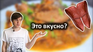 ПЕЧЕНЬ бывает вкусной?! Просто добавь СМЕТАНЫ! Готовим томленую в сметане печень