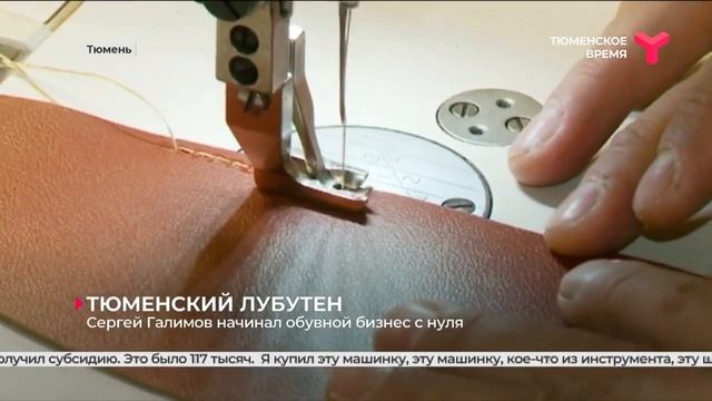 Тюменец Сергей Галимов шьет обувь по собственной технологии.mp4
