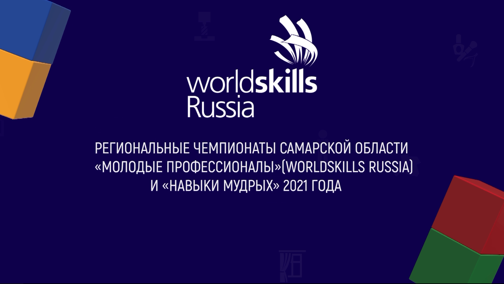 Региональный чемпионат WorldSkills  Самарской области - 2021