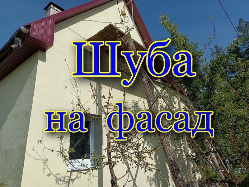 Шуба на фасад.