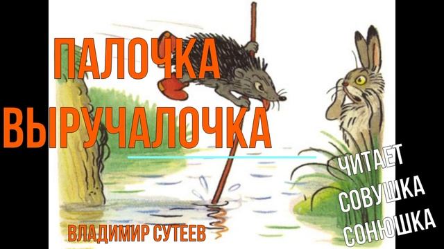 Владимир Сутеев - Палочка-выручалочка