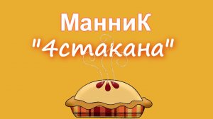 ОДИН_ДОМА,_ГОТОВЛЮ!_Манник_(простой_рецепт,_выпечка_к_чаю)..mp4