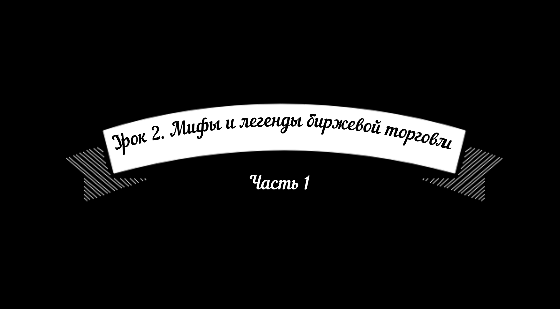 Обучение трейдингу. Урок 2. Мифы и легенды Часть 1