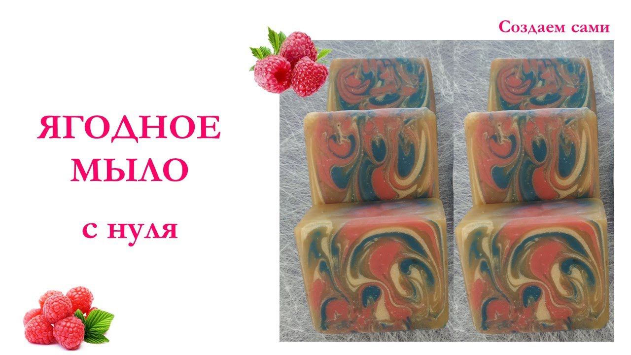 ЯГОДНОЕ МЫЛО С НУЛЯ | Мастер-класс | Berry soap