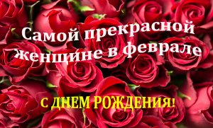 ???Самой прекрасной женщине ! С ДНЕМ РОЖДЕНИЯ!