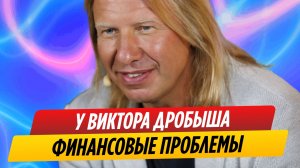 Стало известно о финансовых проблемах Виктора Дробыша