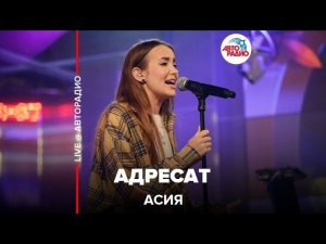 Асия - Адресат (LIVE @ Авторадио)