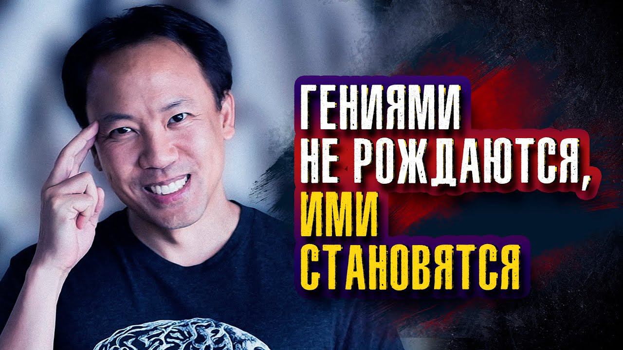 Джим Квик - Гениями не рождаются, ими становятся.