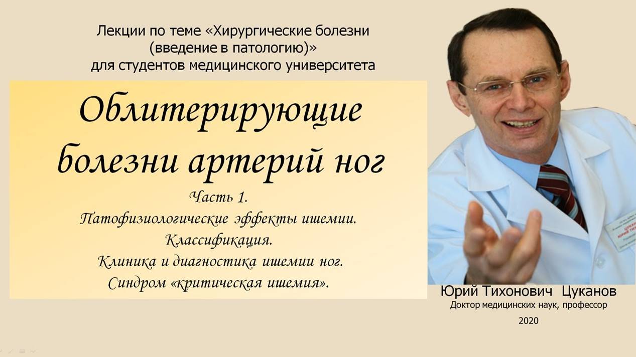 Облитерирующие болезни артерий нижних конечностей. Часть 1  Лекция для студентов медуниверситета