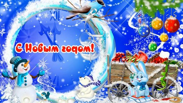 Футаж С Новым годом!