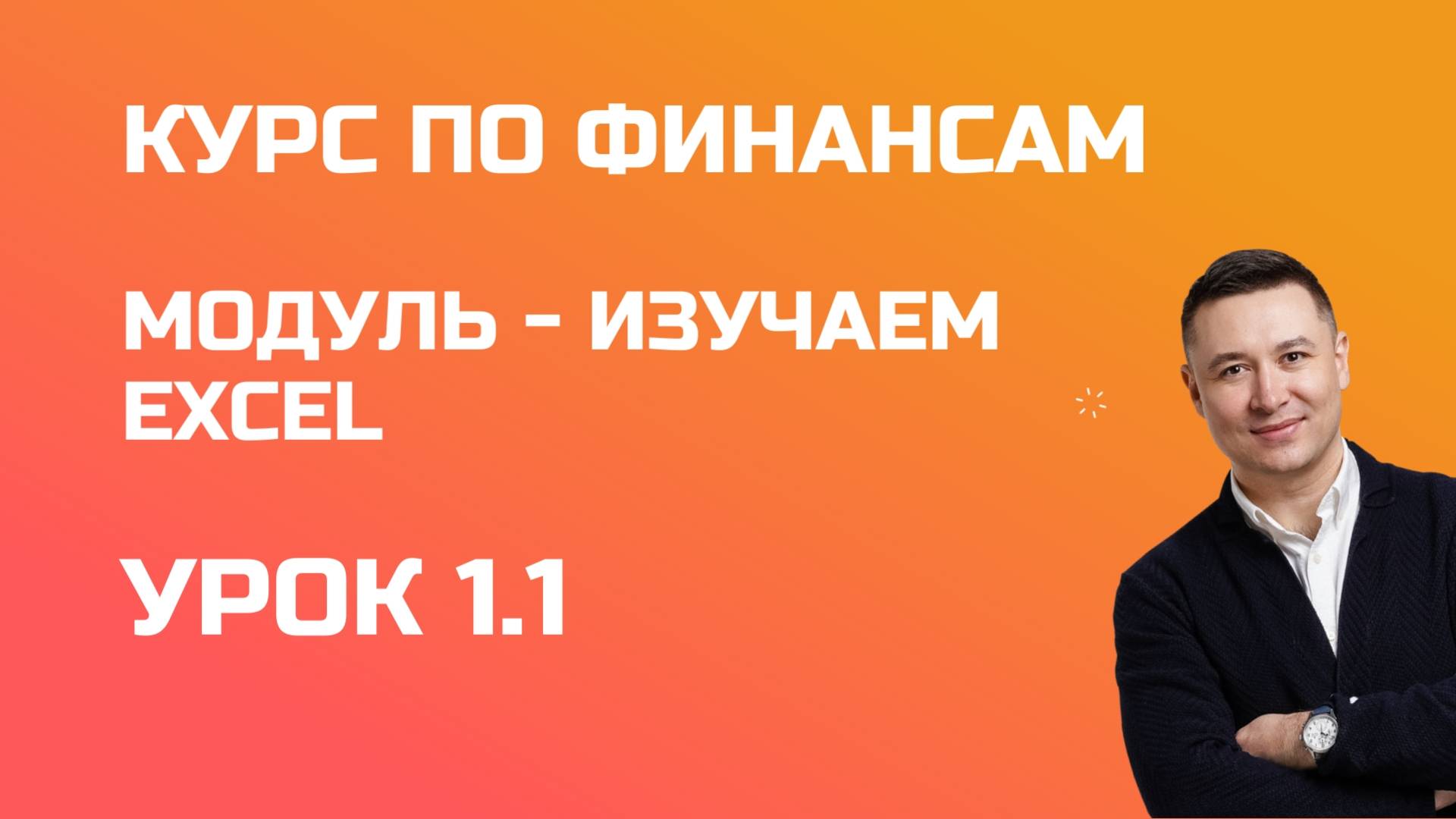 Курс по финансам. Модуль - изучение Excel. Урок 1.1 - работа с текстом, убираем пробелы из текста