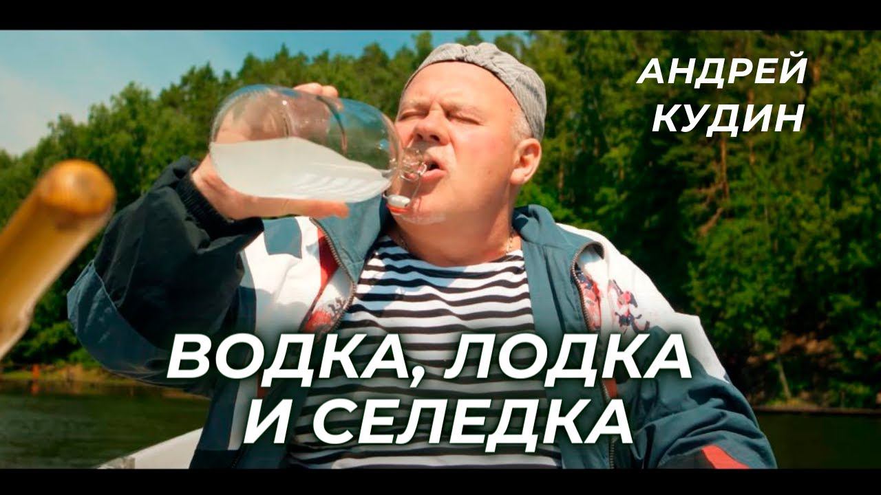Андрей Кудин — Водка, лодка и селёдка (Премьера клипа 2023)