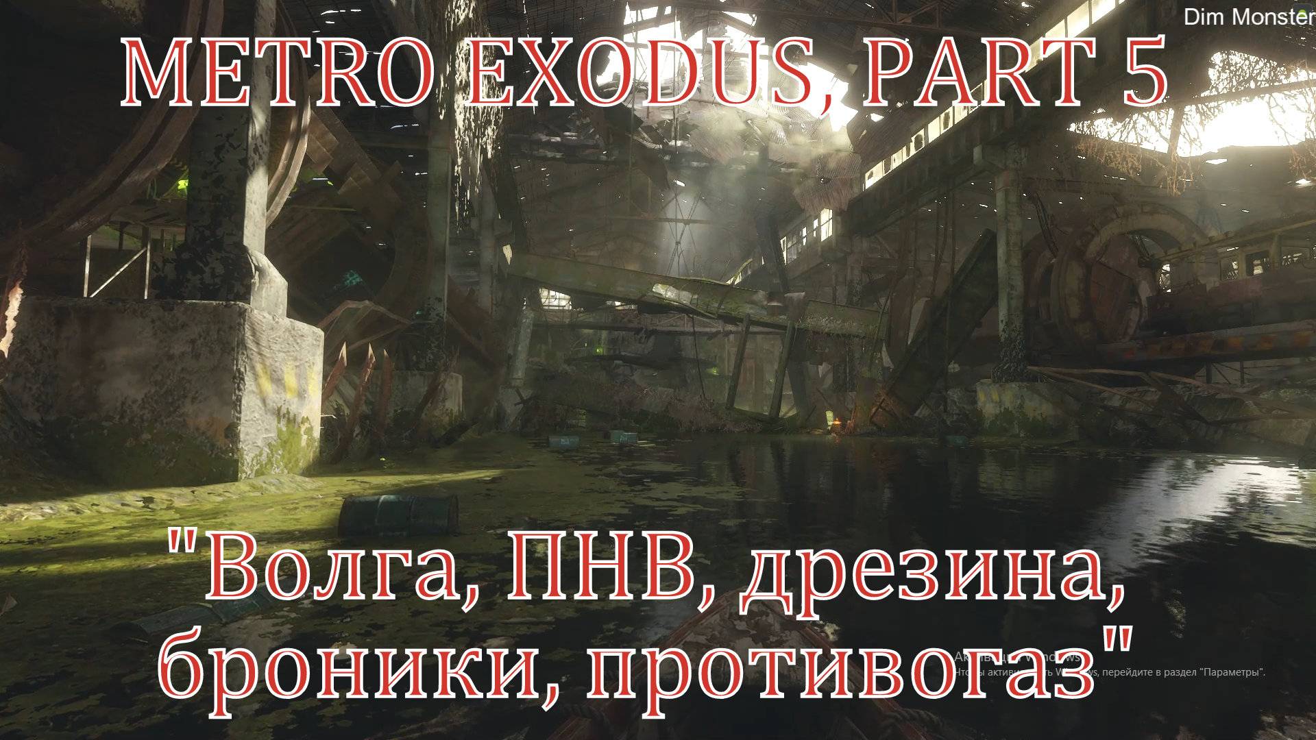 METRO EXODUS, PART 5 "Волга, ПНВ, дрезина, броники, противогаз"