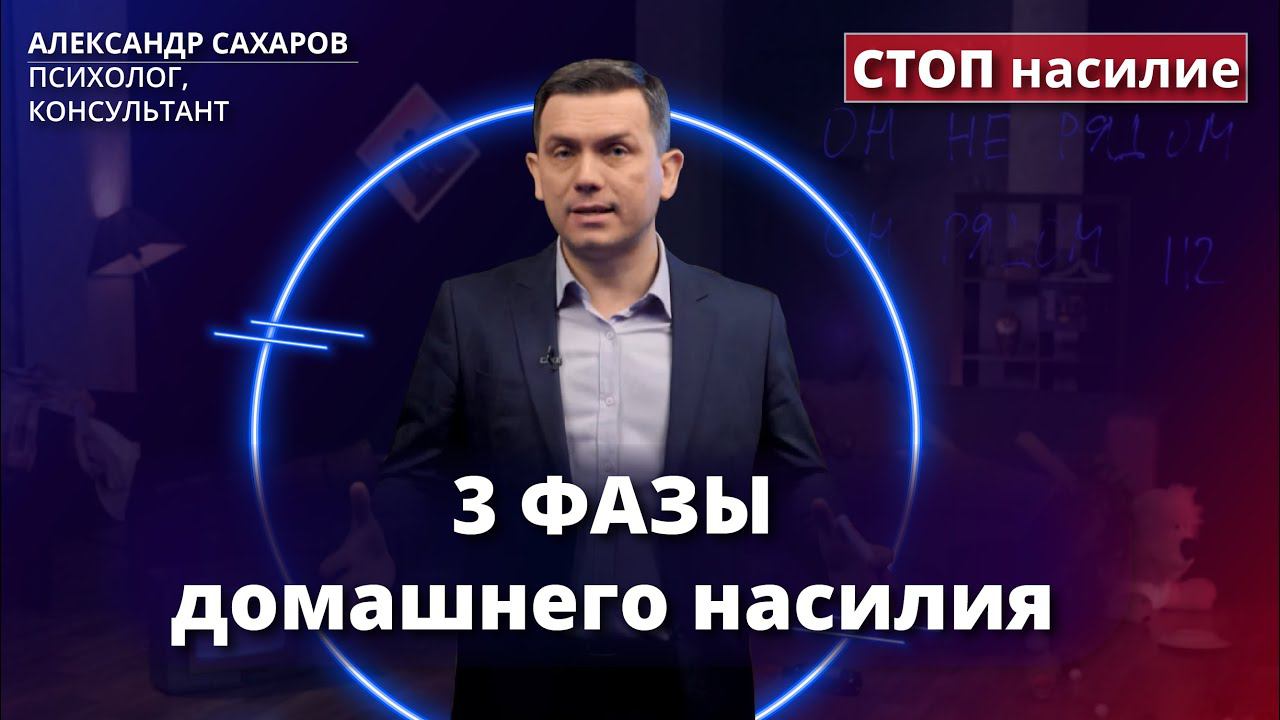 Циклы насилия в отношениях с абьюзером | Ответ за 5 минут