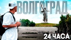 МОИ 24 ЧАСА В ВОЛГОГРАДЕ | ЧТО ЕМ | ГДЕ ГУЛЯЮ