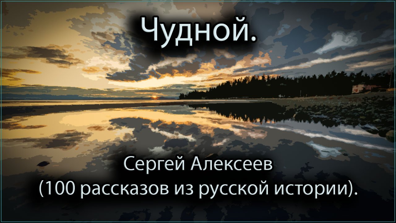 Чудной - Сергей Алексеев (100 рассказов из русской истории).mp4