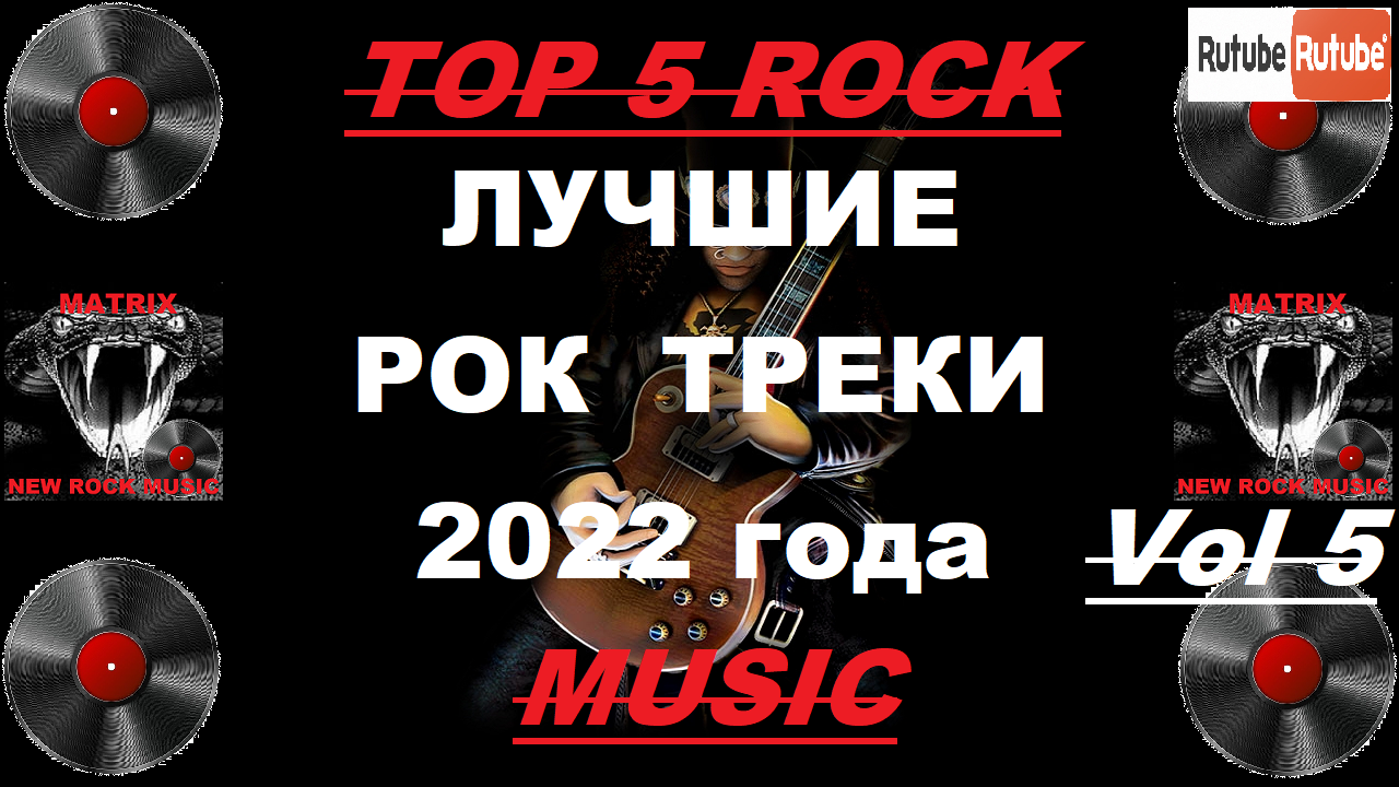 Лучшие рок треки 2022 года Vol 5.mp4