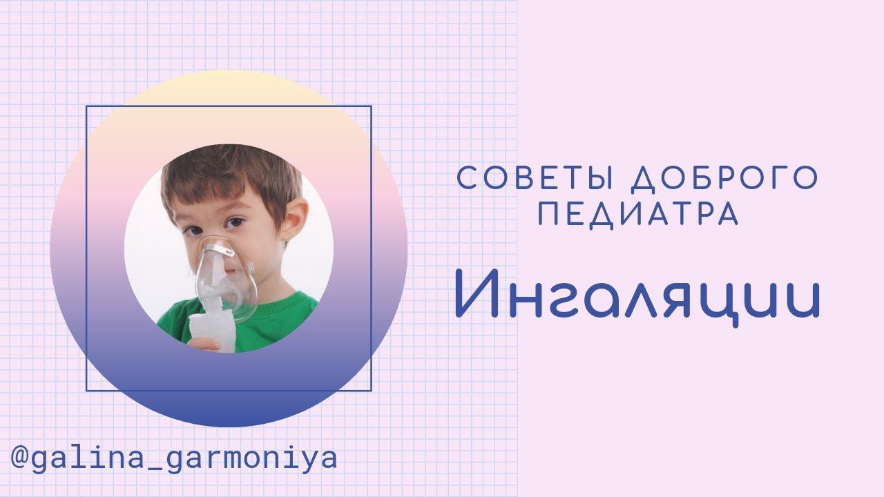 Ингаляции. Советы доброго педиатра