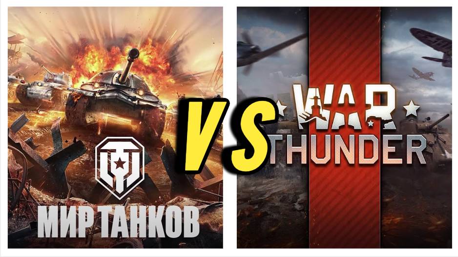 Мир Танков VS War Thunder!!! Что Выбрать Новичку?!