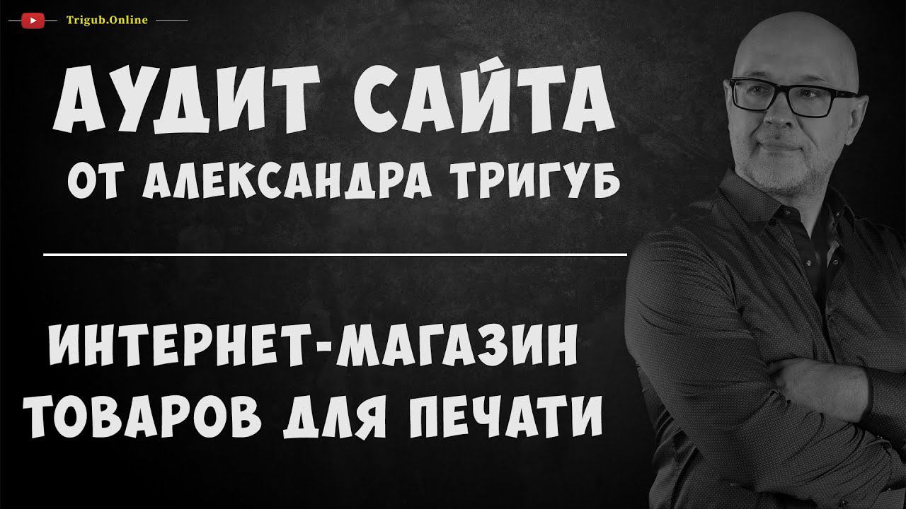 Продвижение интернет-магазина товаров для печати. SEO-аудит: пример анализа ошибок и рекомендации.