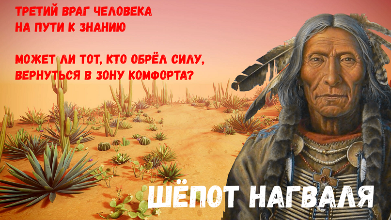 Учение дона Хуана-XXI / Выпуск 4 / Сила