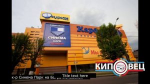 Объекты компании Киповец - Магазины и торговые комплексы