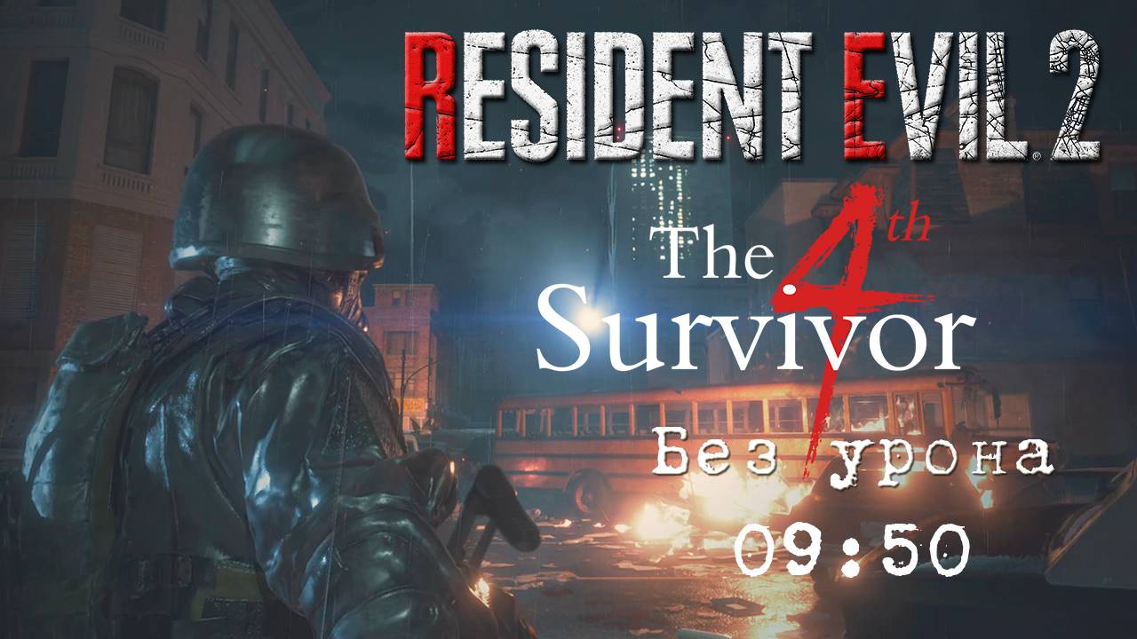 Resident Evil 2 REmake (ПК) Без Урона - Ханк (Четвертый Выживший)