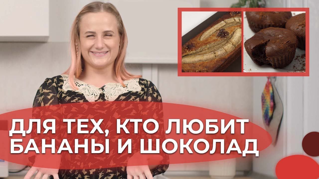 Банановый хлеб и шоколадный фондан | Я люблю готовить