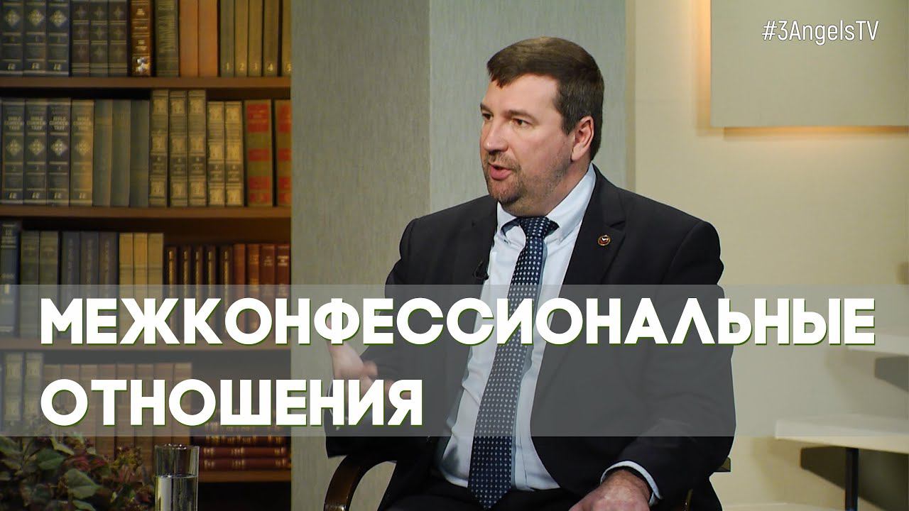 Межконфессиональные отношения | Возрождая Россию