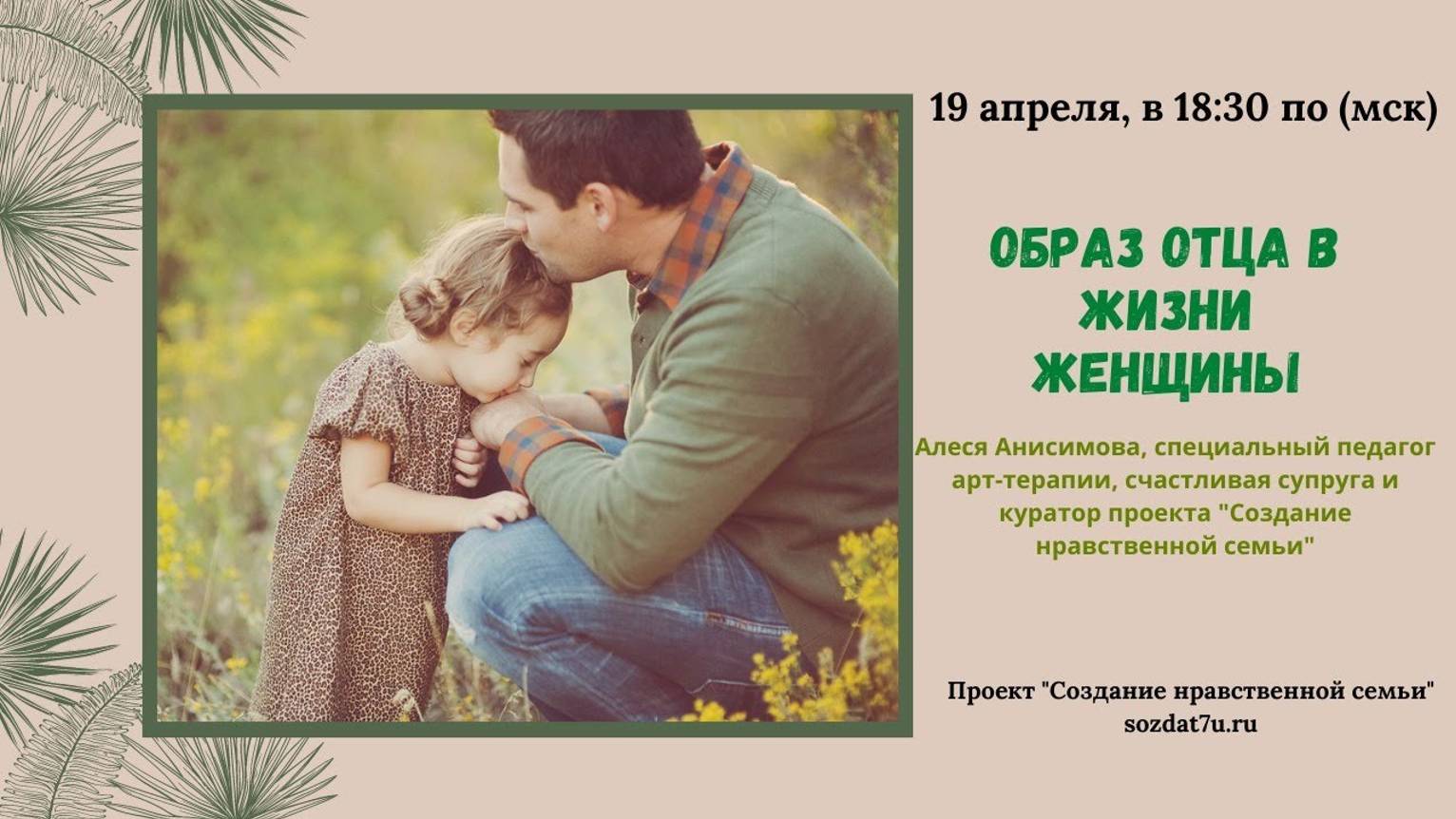 Образ Отца в жизни женщины. Алеся Анисимова