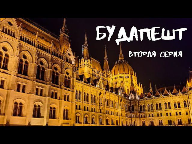БУДАПЕШТ. Вторая серия. Декабрь 2021 г.