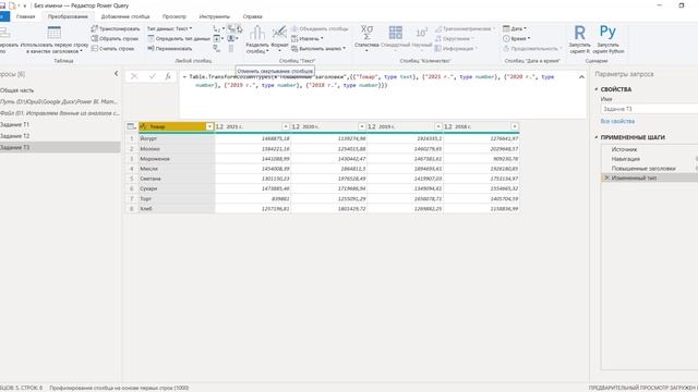 Power BI. Power Query. 01. Очистка и преобразование данных.mp4