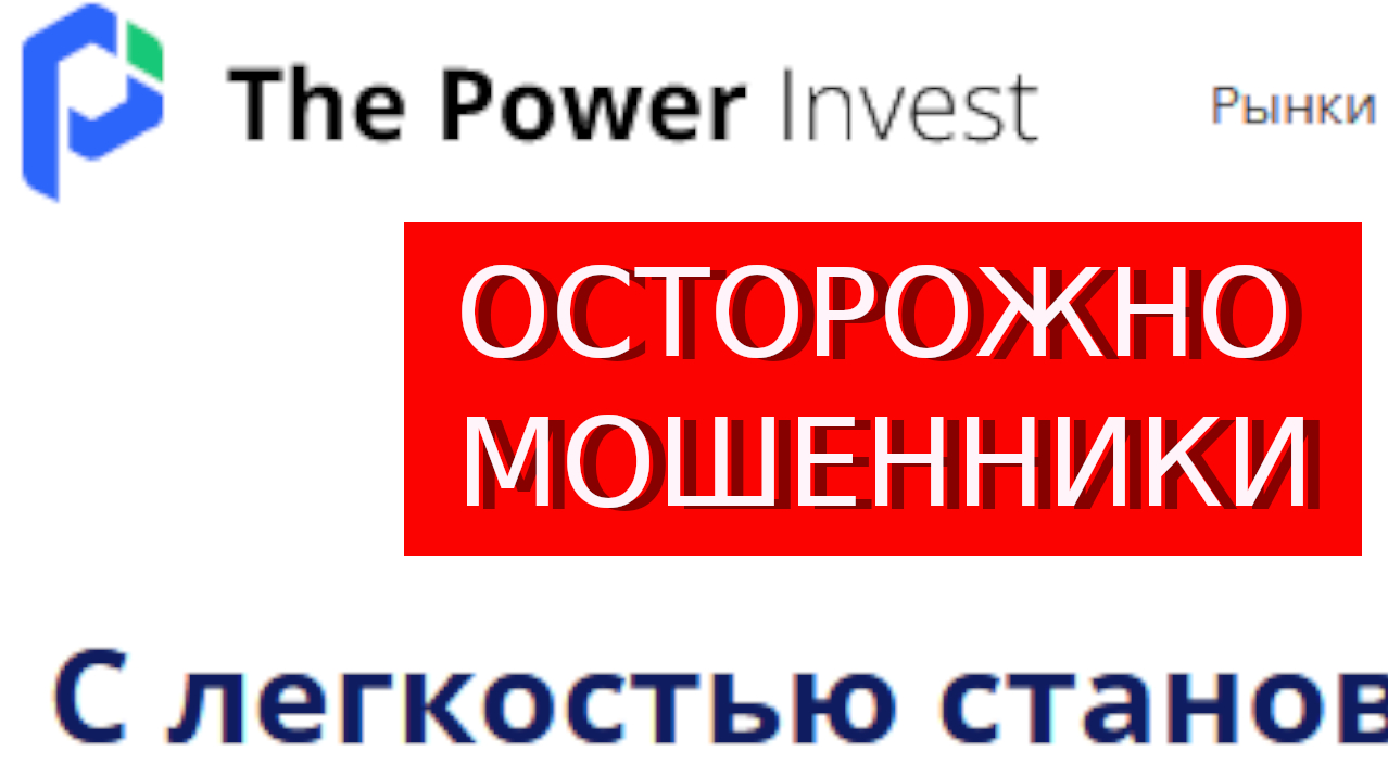 Trade.thepowerinvest.net отзывы – РАЗВОДЯТ! Thepowerinvest.com забирают деньги.