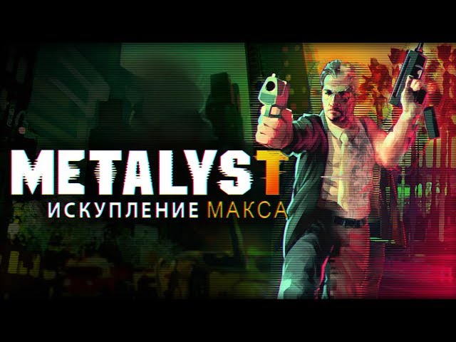 Max Payne 3 _ Сюжет НЕ_Вкратце