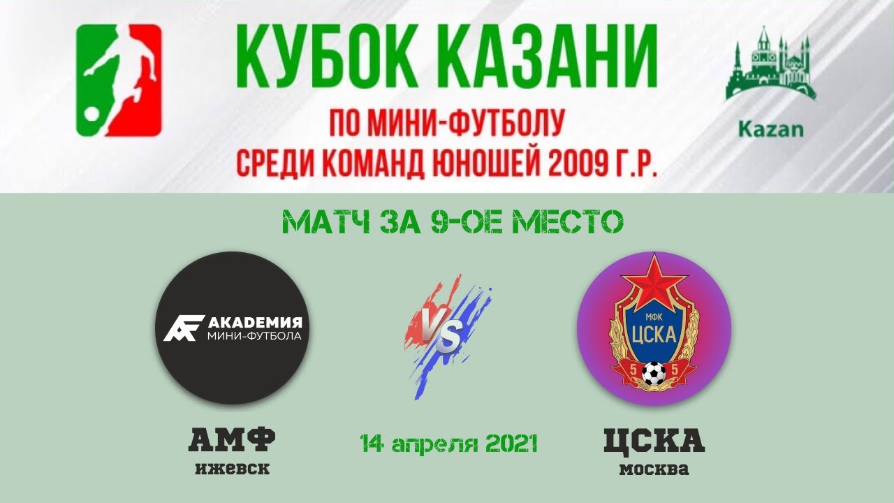 АМФ Ижевск  - ЦСКА 2009 || Кубок Казани по мини-футболу || матч за 9-ое место